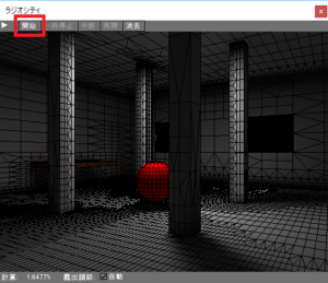 ラジオシティを使ったレンダリング手順 – Shade3D Knowledge Base